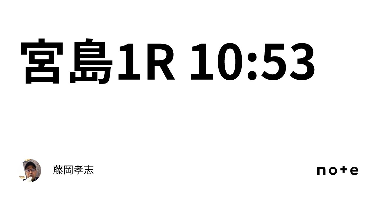 宮島1R 10:53｜藤岡孝志