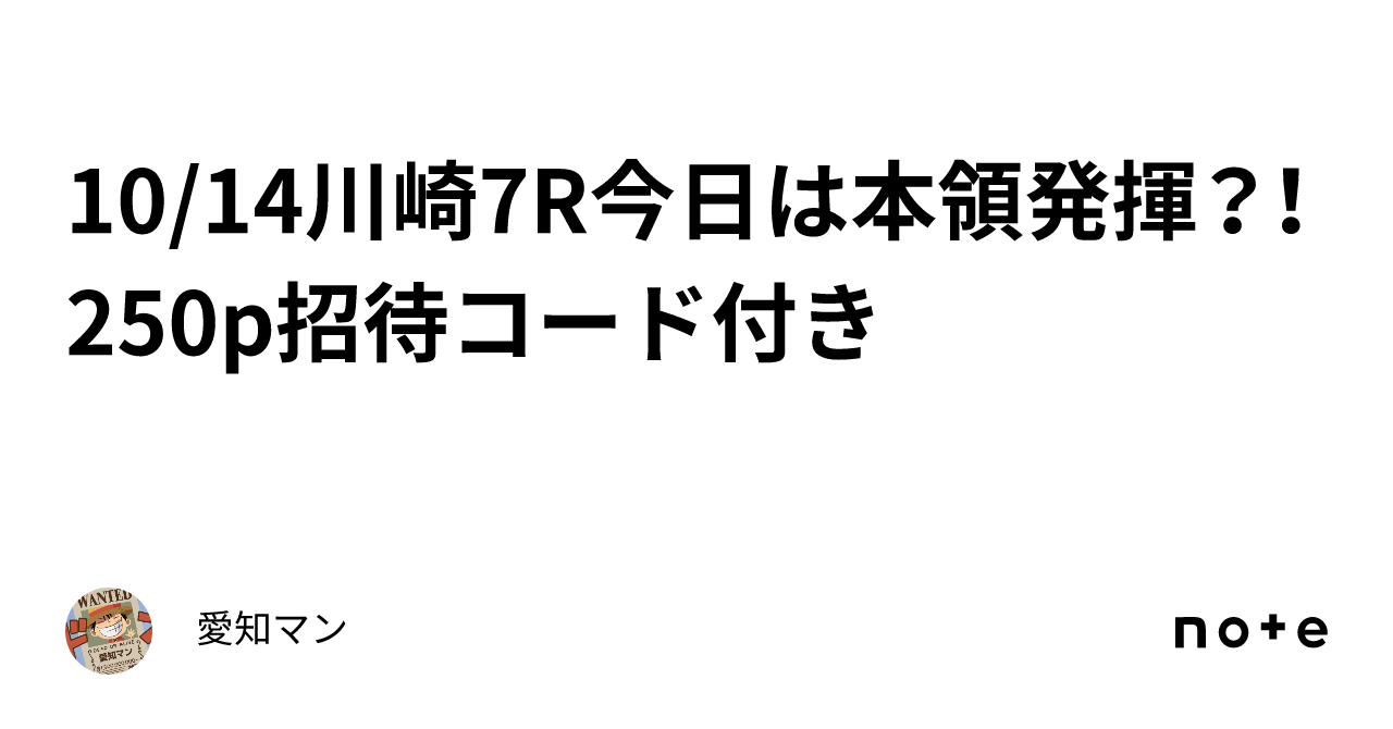 10/14川崎7R今日は本領発揮？！250p招待コード付き｜愛知マン