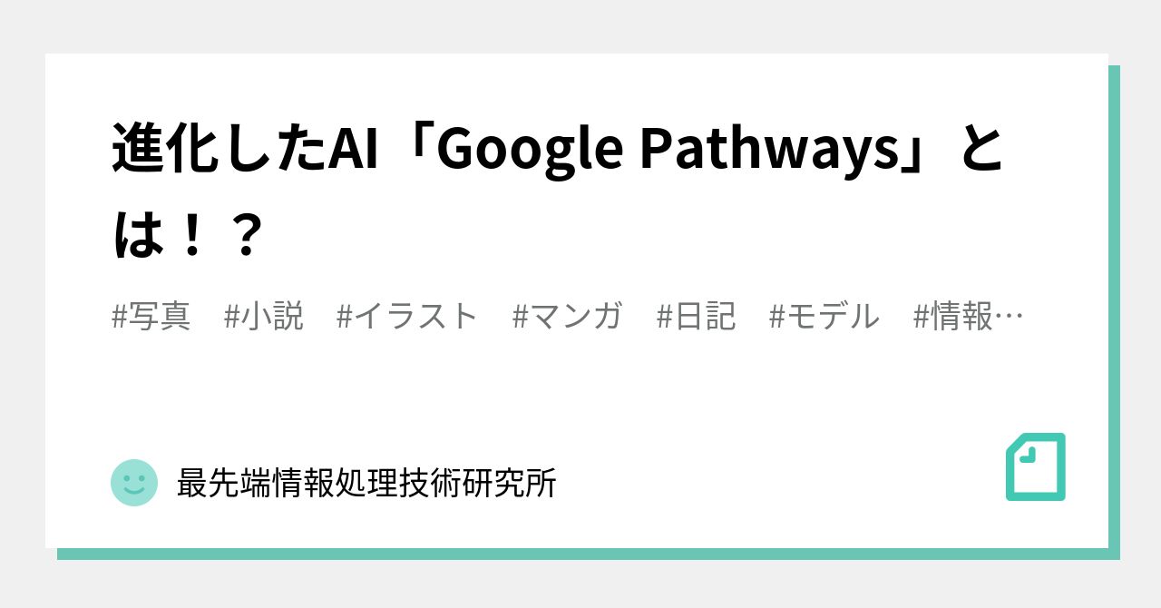 進化したAI「Google Pathways」とは！？｜最先端情報処理技術研究所