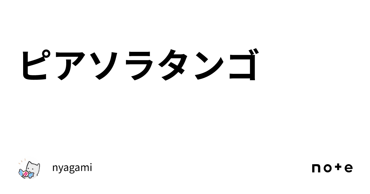 ピアソラタンゴ｜nyagami