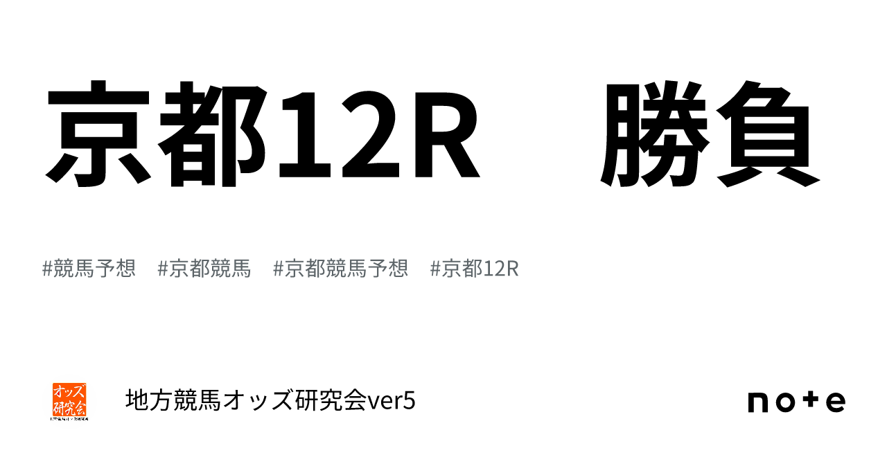 京都12R 勝負｜地方競馬オッズ研究会ver5
