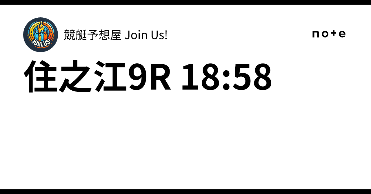 住之江9R 18:58｜競艇予想屋 Join Us!