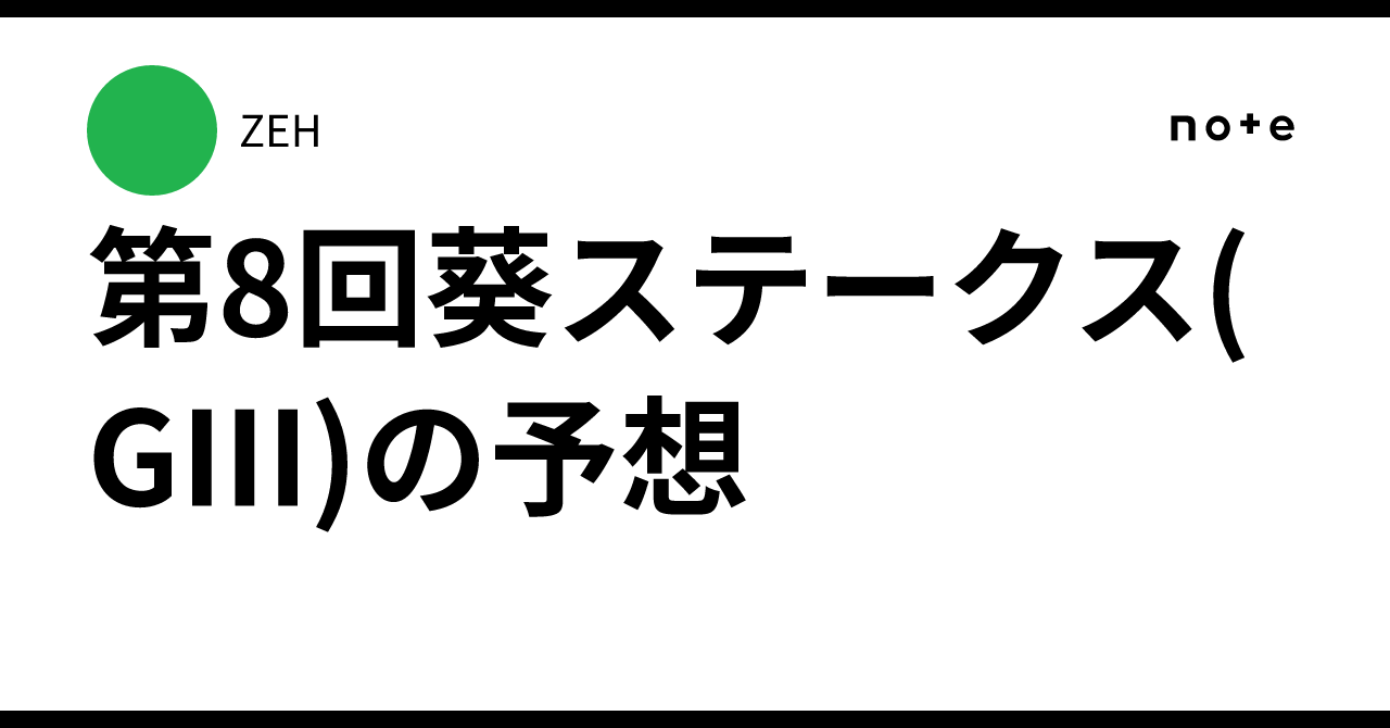 第8回葵ステークス(GIII)の予想｜ZEH