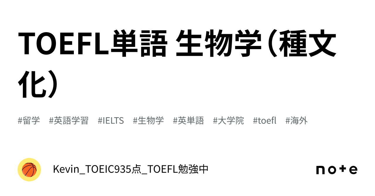 TOEFL単語 生物学（種文化）｜Kevin_TOEIC935点_TOEFL勉強中