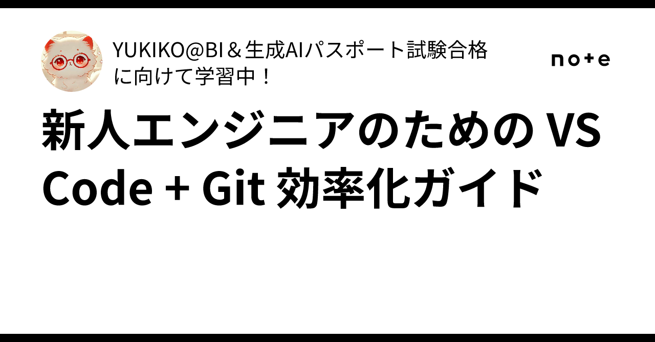 新人エンジニアのための VS Code + Git 効率化ガイド｜YUKIKO@BI＆生成AIパスポート試験合格に向けて学習中！