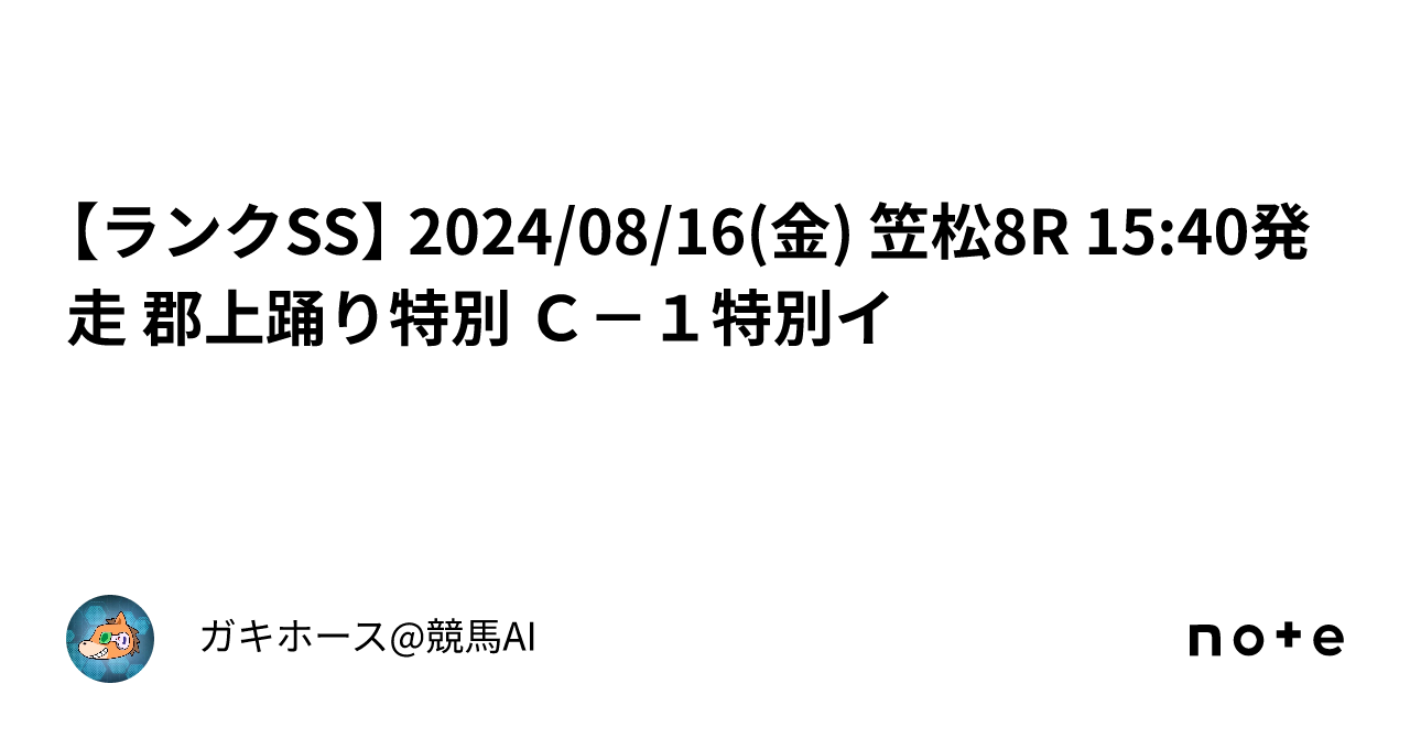 【ランクSS】 2024/08/16(金) 笠松8R 15:40発走 郡上踊り特別 C－1特別イ｜ガキホース@競馬AI