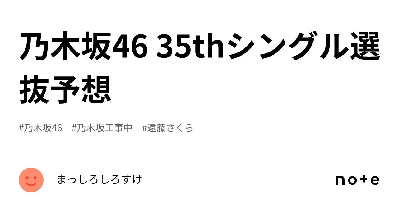 乃木坂46 35thシングル選抜予想｜まっしろしろすけ