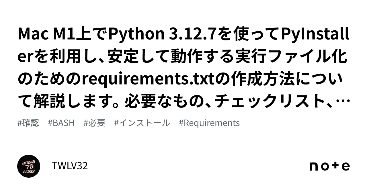 Mac M1上でPython 3.12.7を使ってPyInstallerを利用し、安定して動作する実行ファイル化のためのrequirements.txtの作成方法について解説します。必要なもの ...