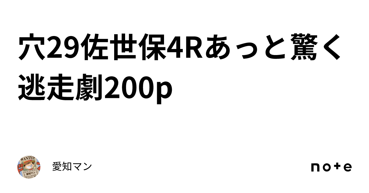 穴🔥29佐世保4Rあっと驚く逃走劇200p｜愛知マン