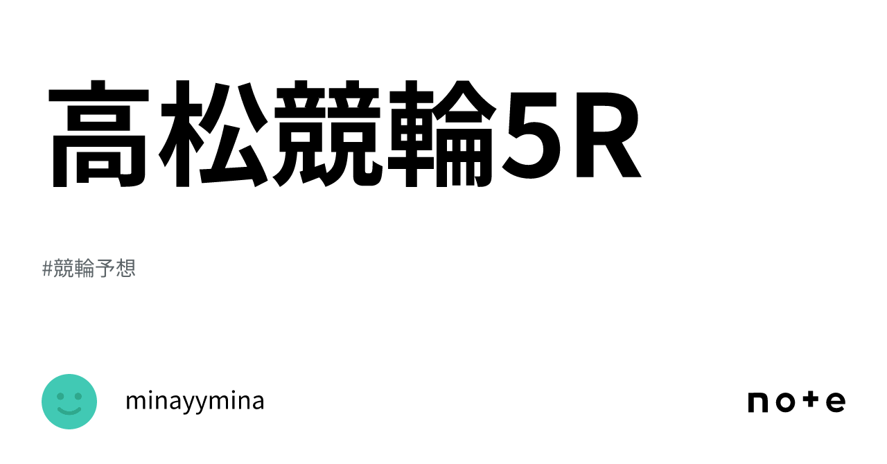 高松競輪5R｜minayymina