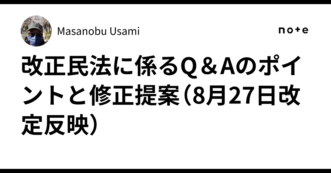 改正民法に係るQ＆Aのポイントと修正提案（8月27日改定反映）｜Masanobu Usami