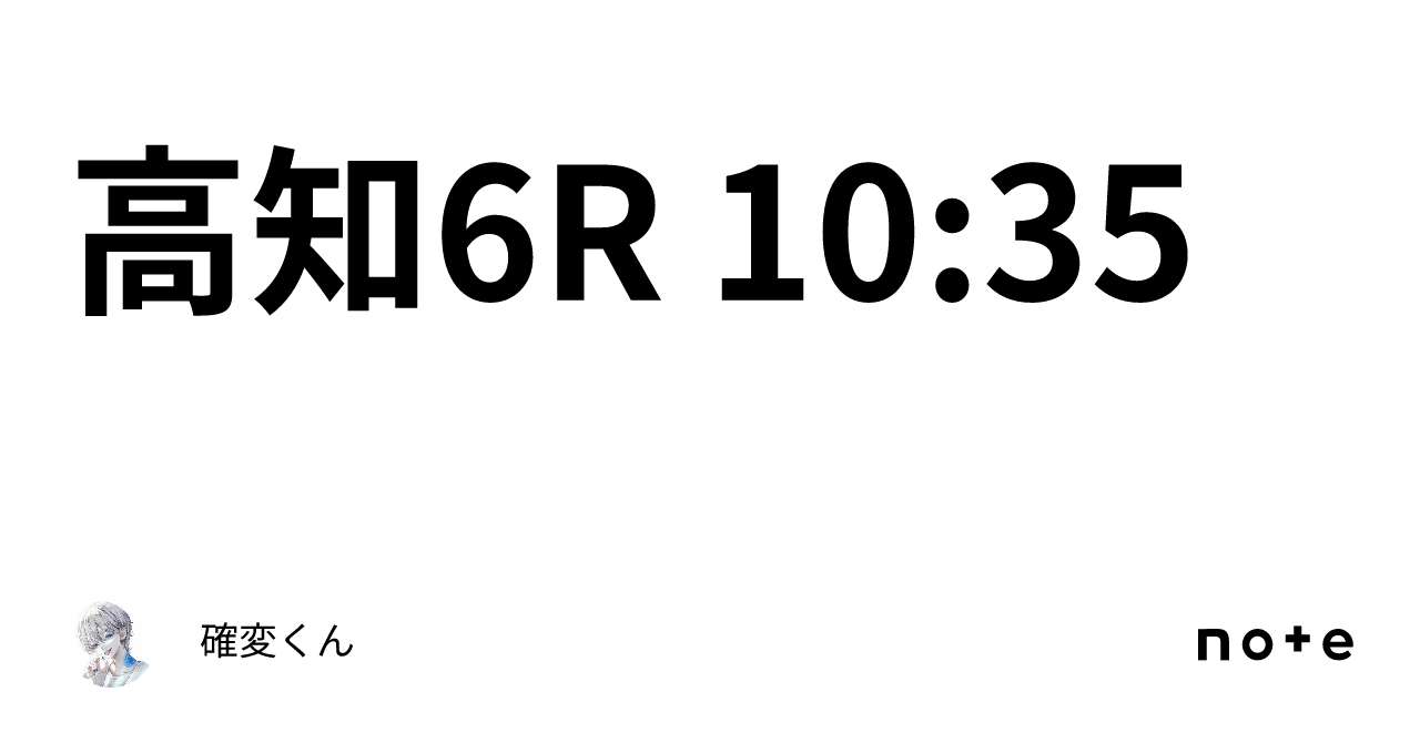 高知6R 10:35｜💎 ️‍🔥確変くん ️‍🔥💎