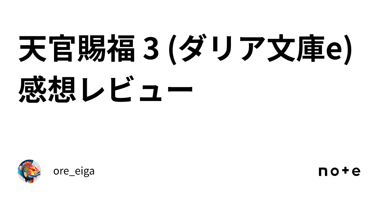 天官賜福 3 (ダリア文庫e) 感想レビュー｜ore_eiga
