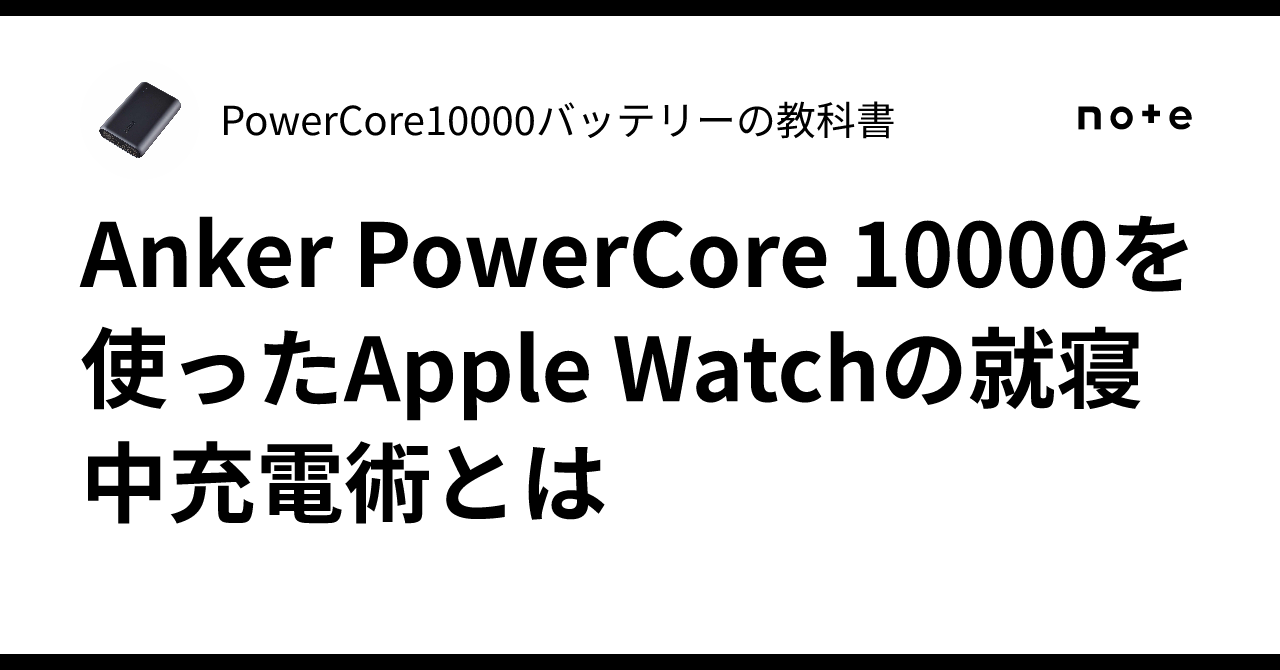 Anker PowerCore 10000を使ったApple Watchの就寝中充電術とは｜PowerCore10000バッテリーの教科書