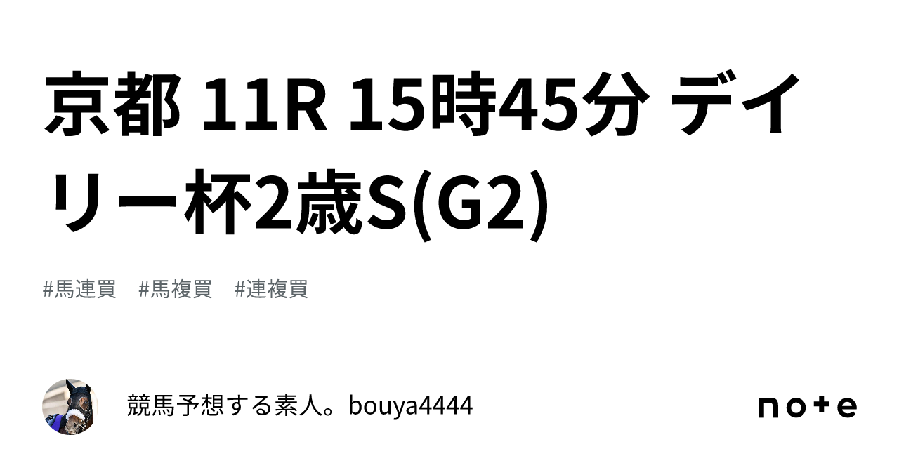 京都 11R 15時45分 デイリー杯2歳S(G2)｜競馬予想する素人。bouya4444