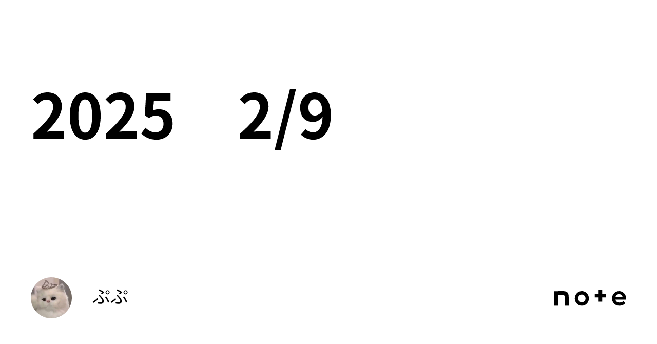 2025 2/9｜ぷぷ