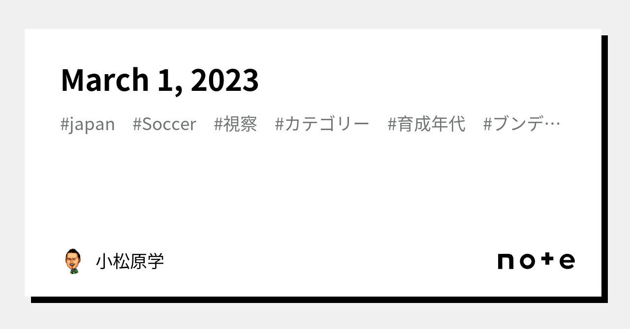 March 1, 2023｜小松原学