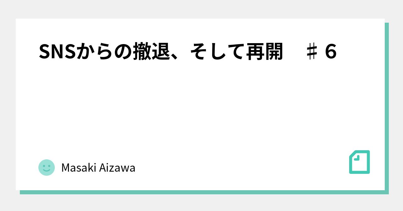 SNSからの撤退、そして再開 ♯6｜Masaki Aizawa