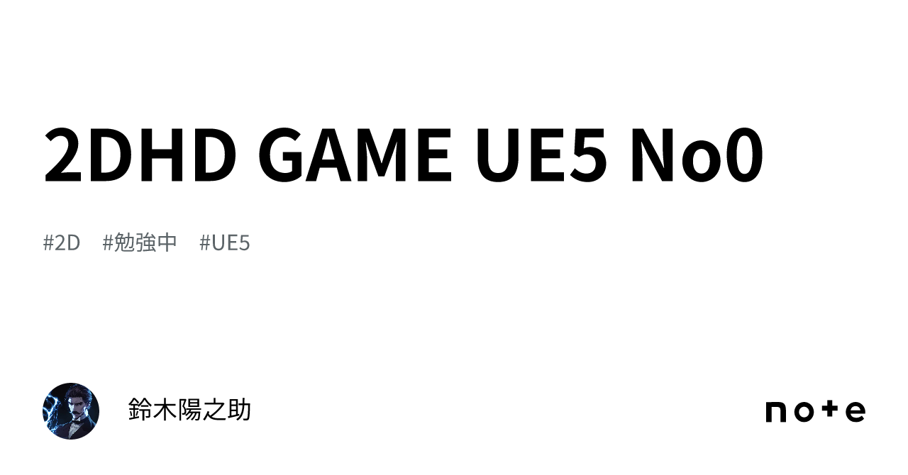 2DHD GAME UE5 No0｜鈴木陽之助