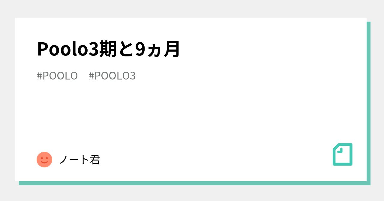 Poolo3期と9ヵ月｜ノート君