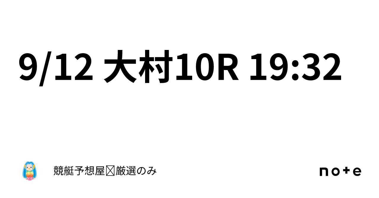 🔥9/12 大村10R 19:32🔥｜競艇予想屋⛴厳選のみ‼️