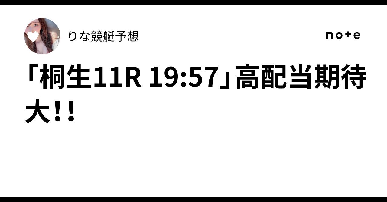 「桐生11R 19:57」 💎高配当期待大！！💎 ｜🎀りな🎀競艇予想