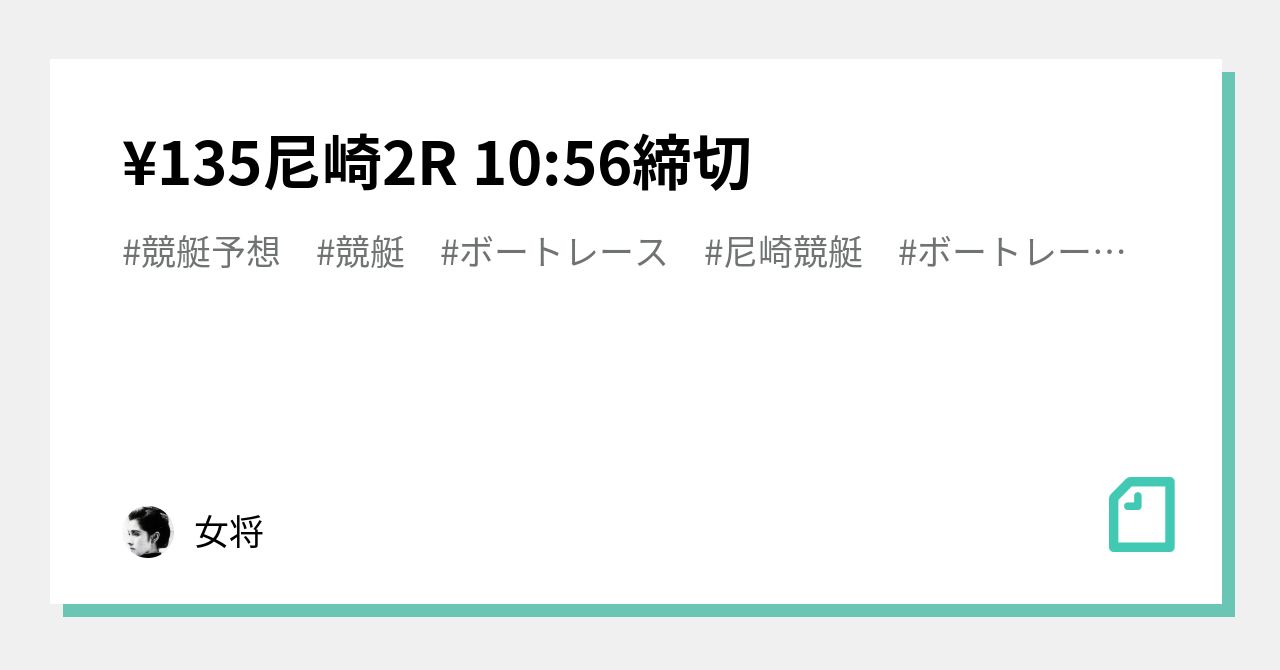 💰¥135💰尼崎2R 10:56締切｜女将｜note