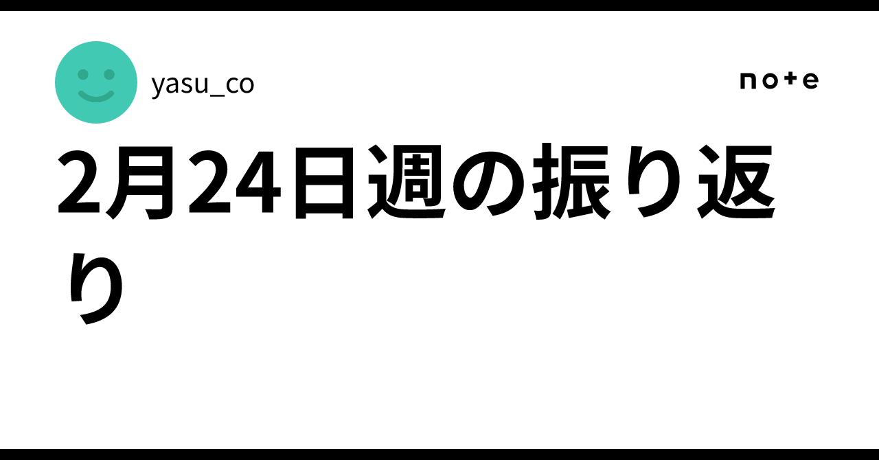 2月24日週の振り返り｜yasu_co