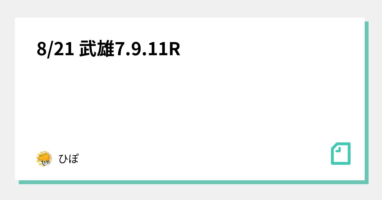 8/21 武雄7.9.11R｜ひぽ