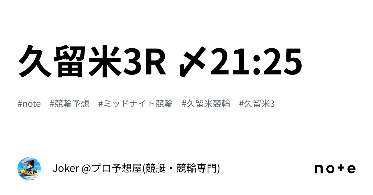 久留米3R 〆21:25｜Joker @プロ予想屋(競艇・競輪専門)