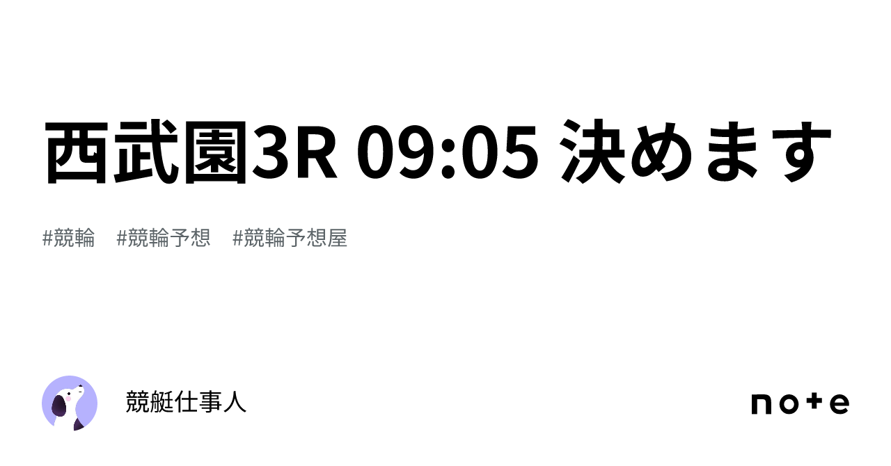 西武園3R 09:05 決めます｜競艇仕事人