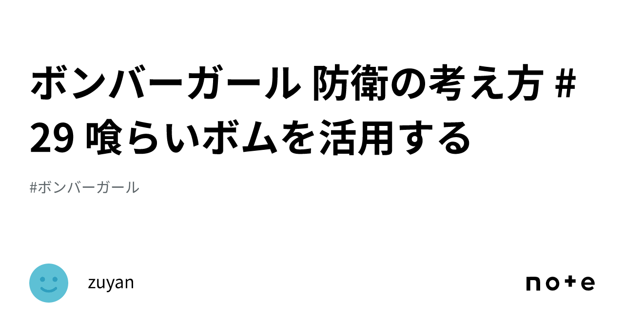 ボンバーガール 防衛の考え方 #29 喰らいボムを活用する｜zuyan