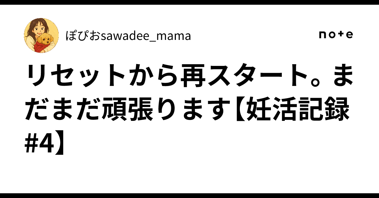 リセットから再スタート。まだまだ頑張ります🐣【妊活記録#4】｜ぽぴお🐣sawadee_mama