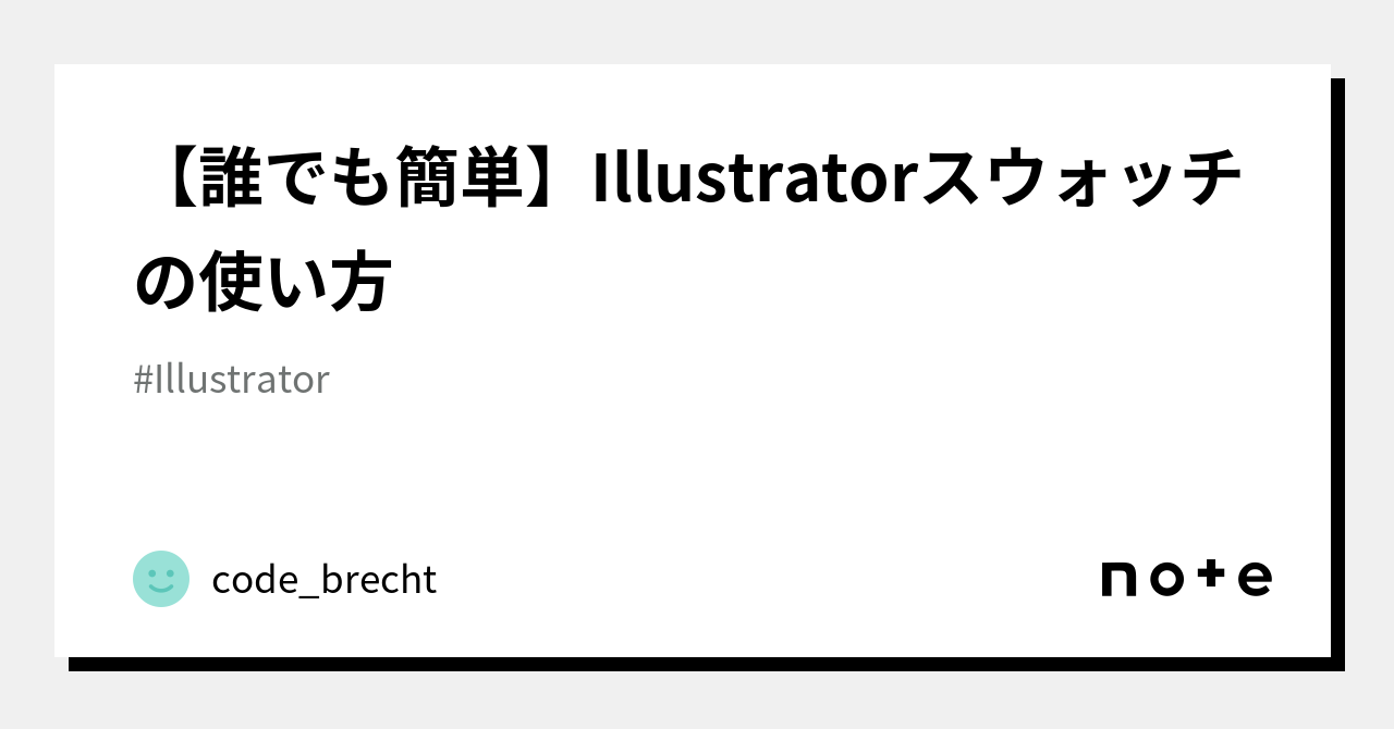【誰でも簡単】Illustratorスウォッチの使い方｜code_brecht