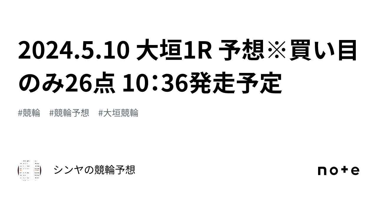 2024.5.10 大垣1R 予想※買い目のみ26点 10：36発走予定｜シンヤの競輪予想