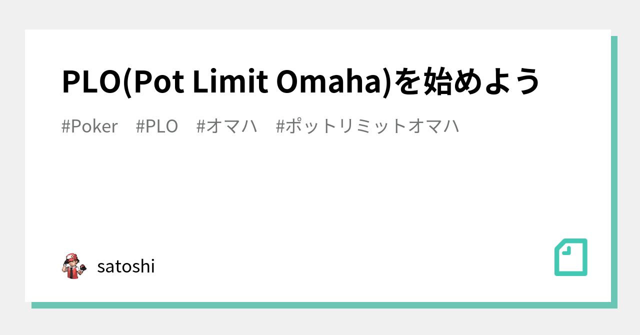 PLO(Pot Limit Omaha)を始めよう｜satoshi