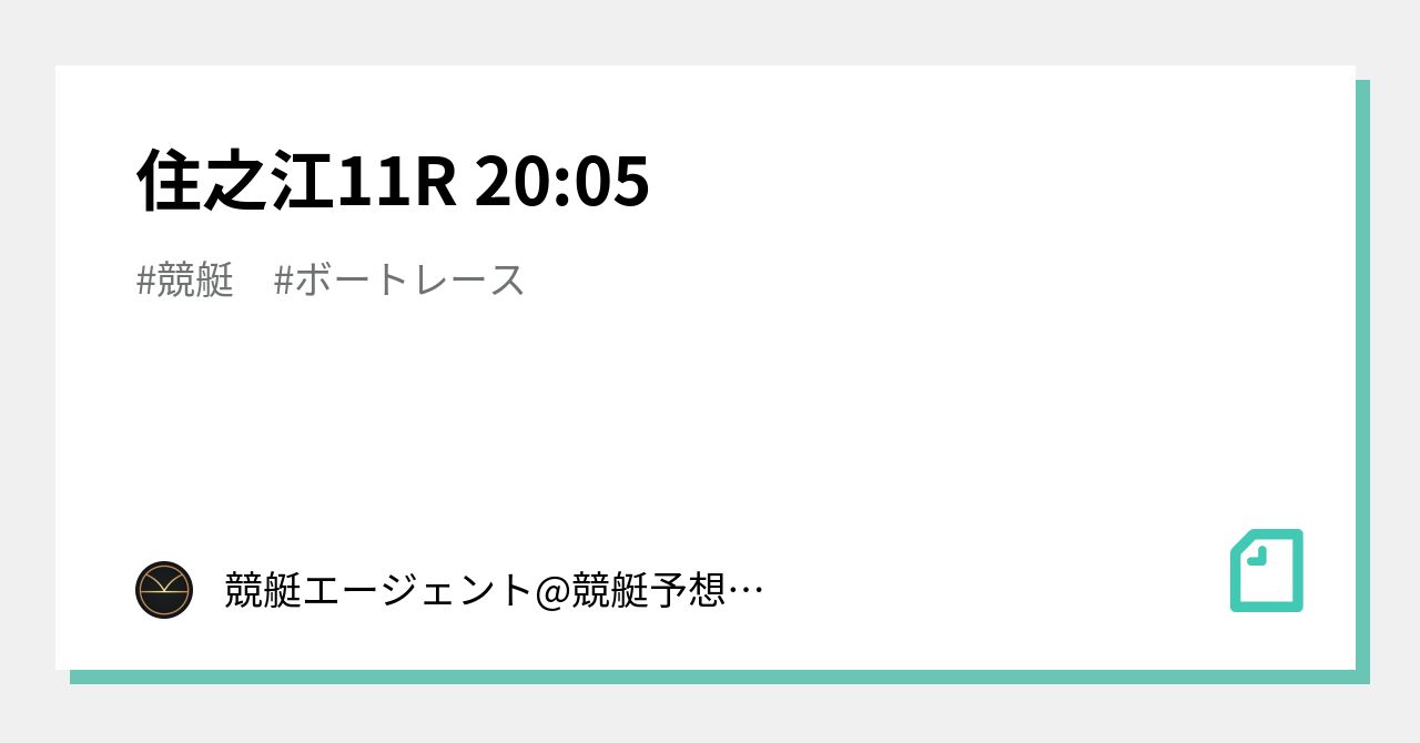 住之江11R 20:05｜💃🏻🕺🏼 競艇エージェント@競艇予想 🕺🏼💃🏻 #競艇予想 #ボートレース予想