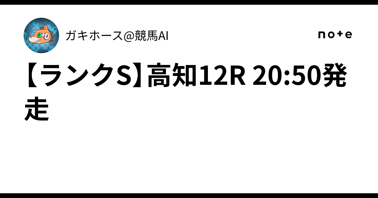 【ランクS】高知12R 20:50発走 ｜ガキホース@競馬AI