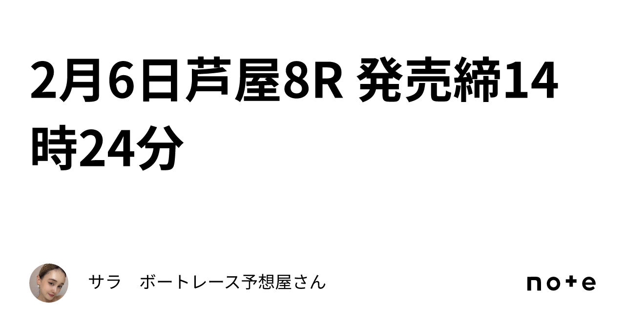 2月6日芦屋8R 発売締14時24分｜サラ ボートレース予想屋さん