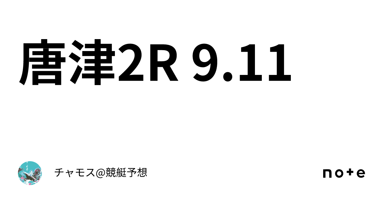 唐津2R 9.11｜チャモス@競艇予想