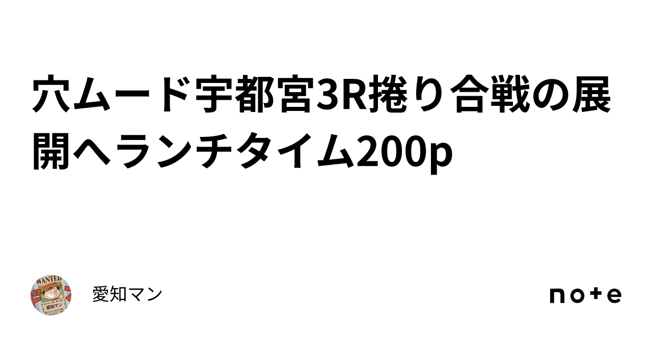 穴ムード🔥宇都宮3R捲り合戦の展開へランチタイム200p｜愛知マン