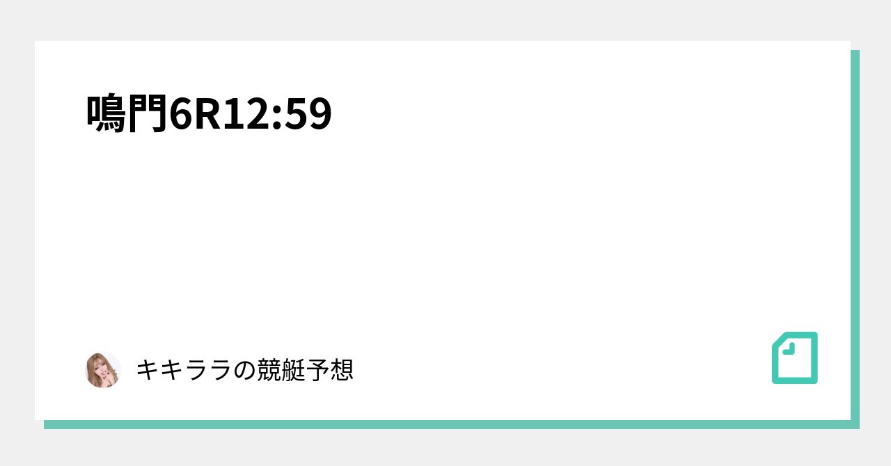 鳴門6R12:59｜🎀キキララ🦋の競艇予想🌟｜note