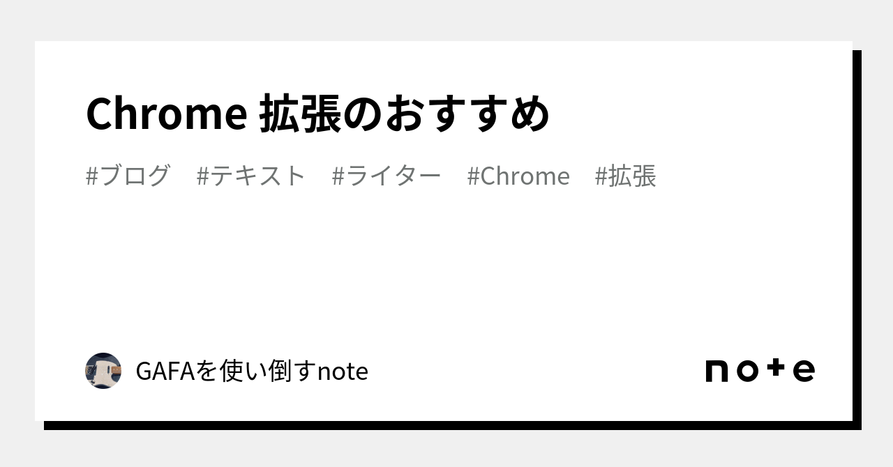Chrome 拡張のおすすめ｜GAFAを使い倒すnote