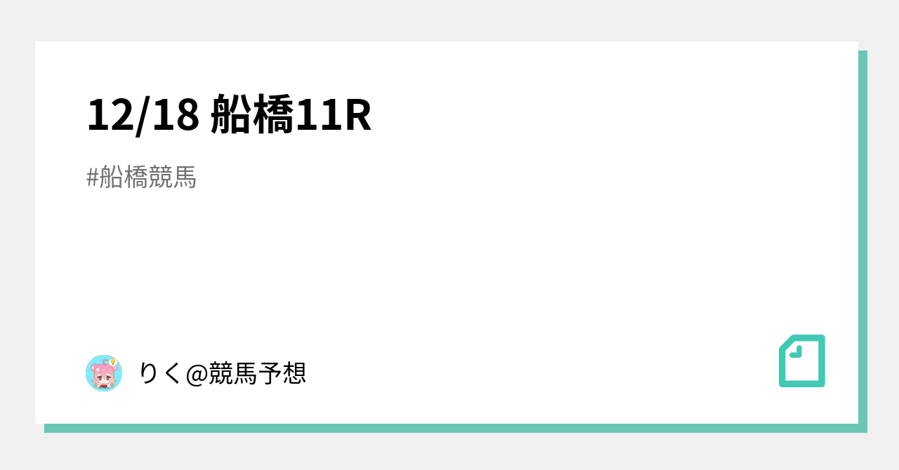 12/18 船橋11R｜りく@競馬予想｜note