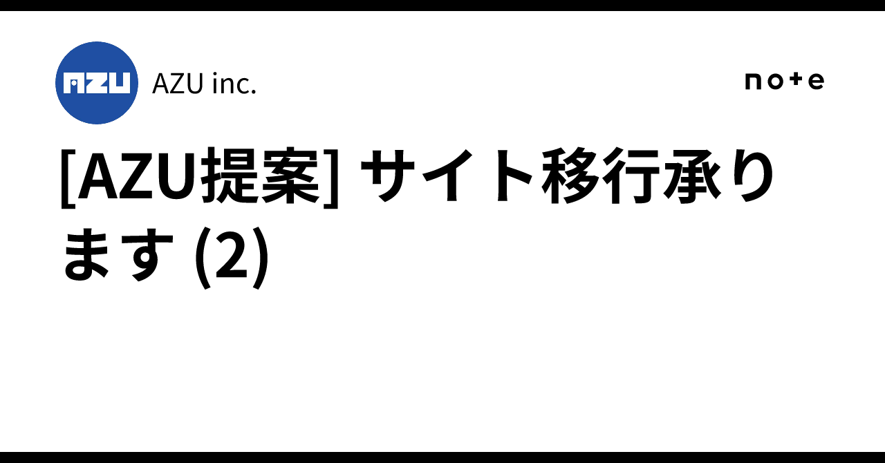 [AZU提案] サイト移行承ります (2)｜AZU inc.