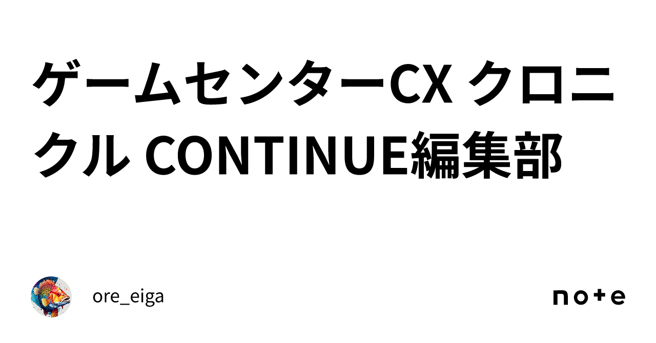 ゲームセンターCX クロニクル CONTINUE編集部｜ore_eiga