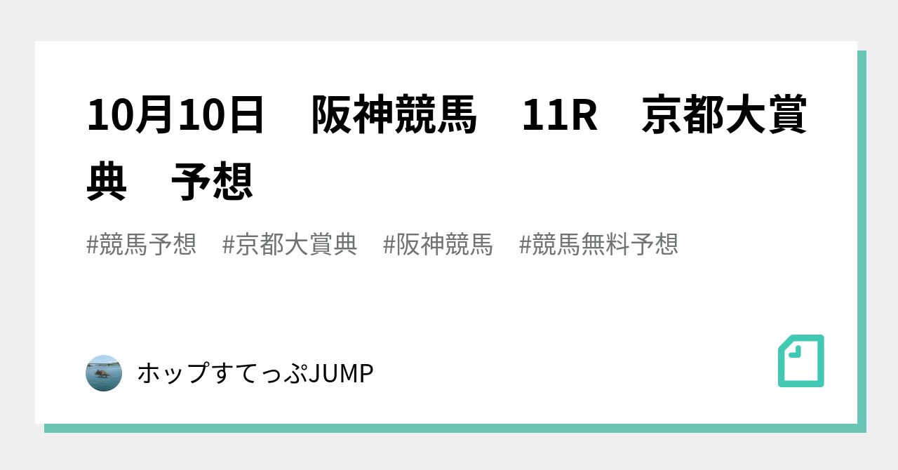 10月10日 阪神競馬 11R 京都大賞典 予想｜ホップすてっぷJUMP