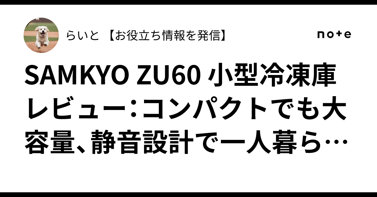 SAMKYO ZU60 小型冷凍庫レビュー：コンパクトでも大容量、静音設計で一人暮らしにも最適｜らいと 【Amazonアソシエイト月3万円以上 ...