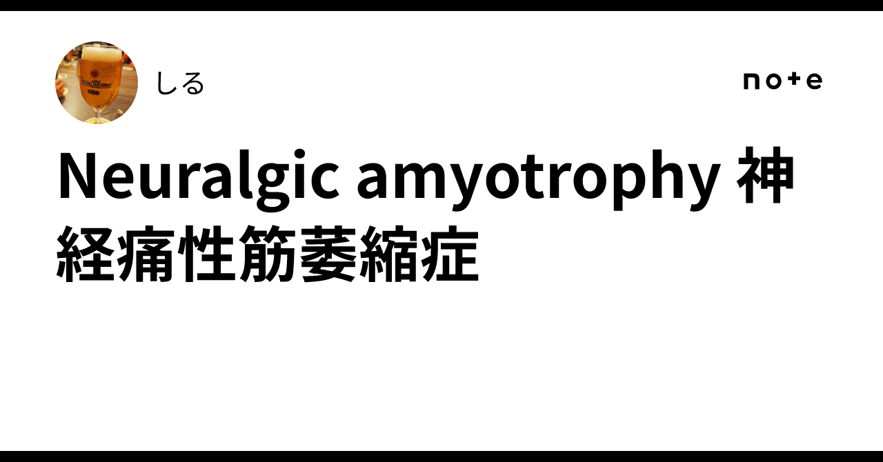 Neuralgic amyotrophy 神経痛性筋萎縮症｜しる
