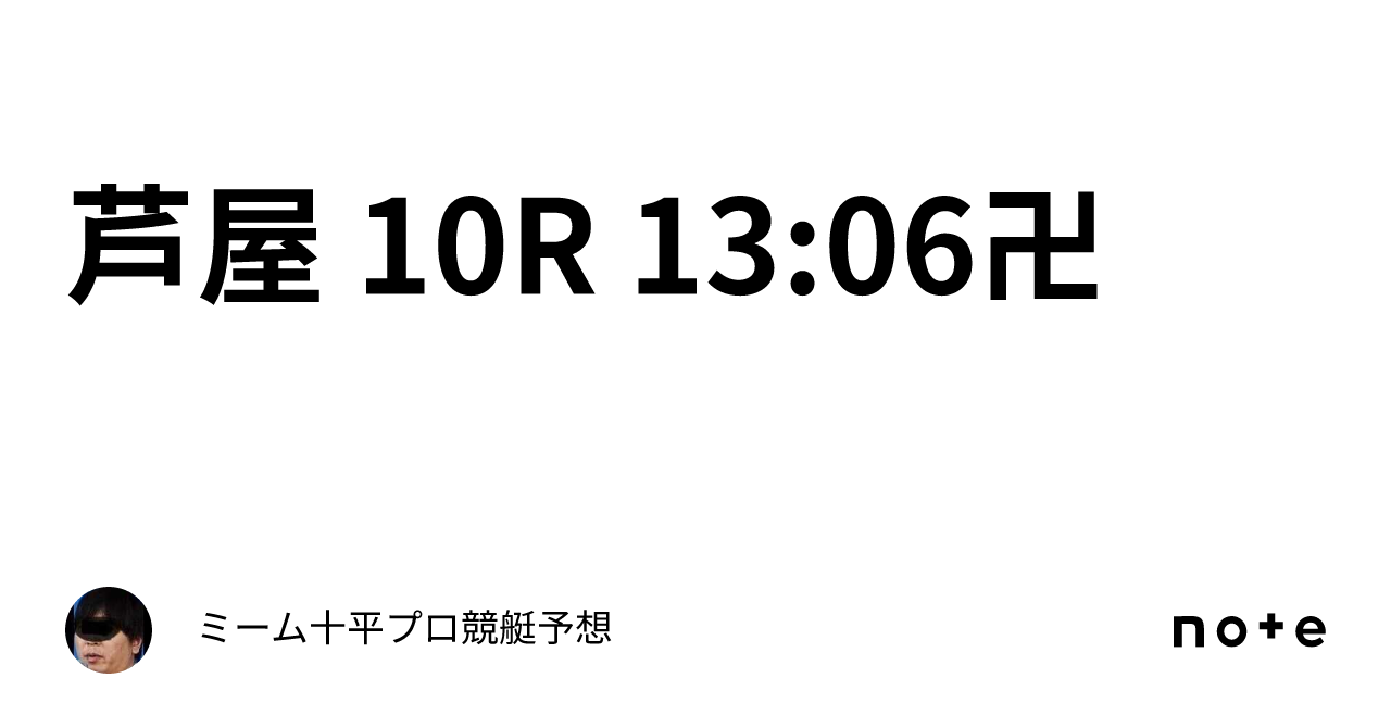 芦屋 10R 13:06卍｜ミーム十平👑プロ競艇予想👑